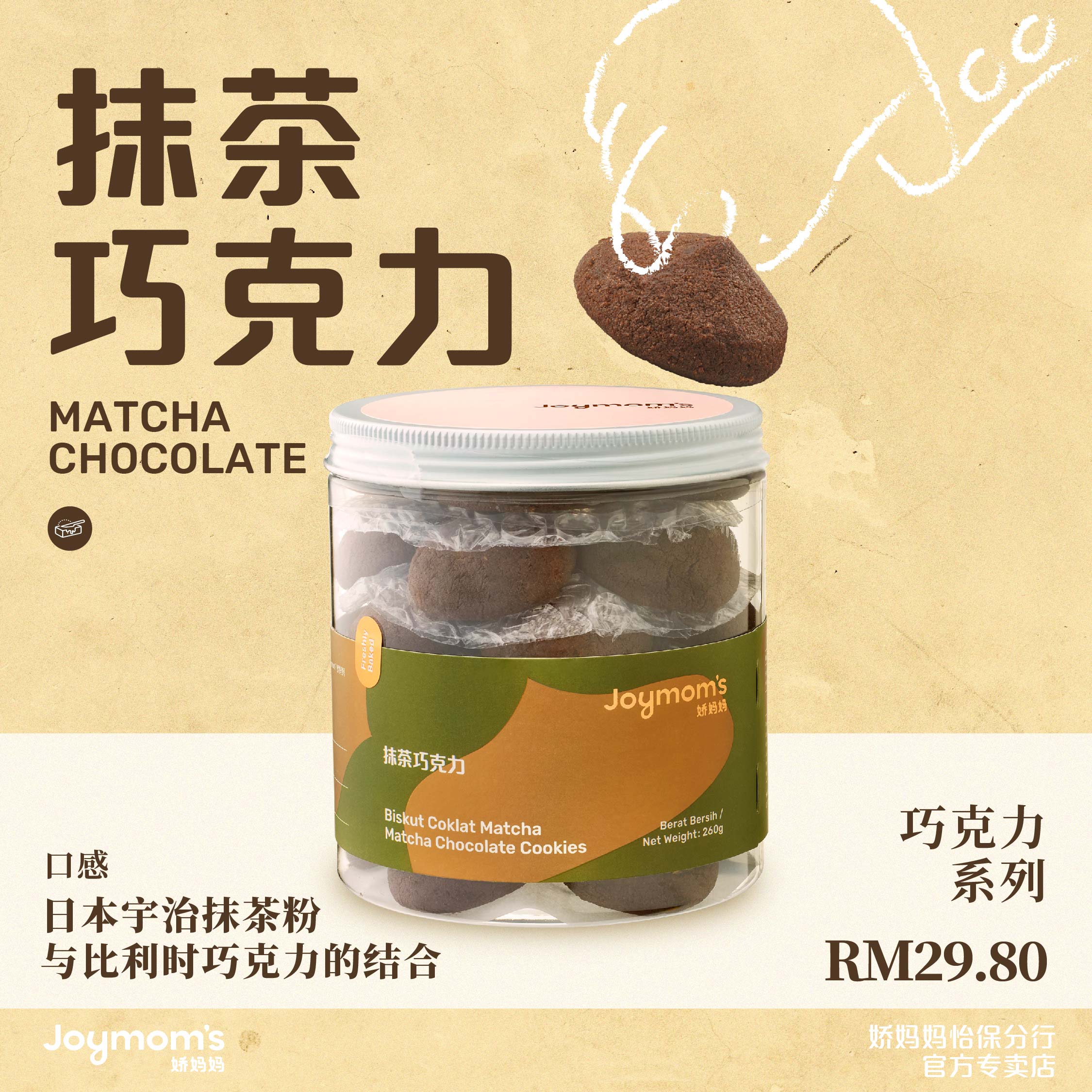 Joymom's 抹茶巧克力 MATCHA CHOCOLATE PREMIUM COOKIES - 娇妈妈 曲奇饼干 JMM Joymoms ...