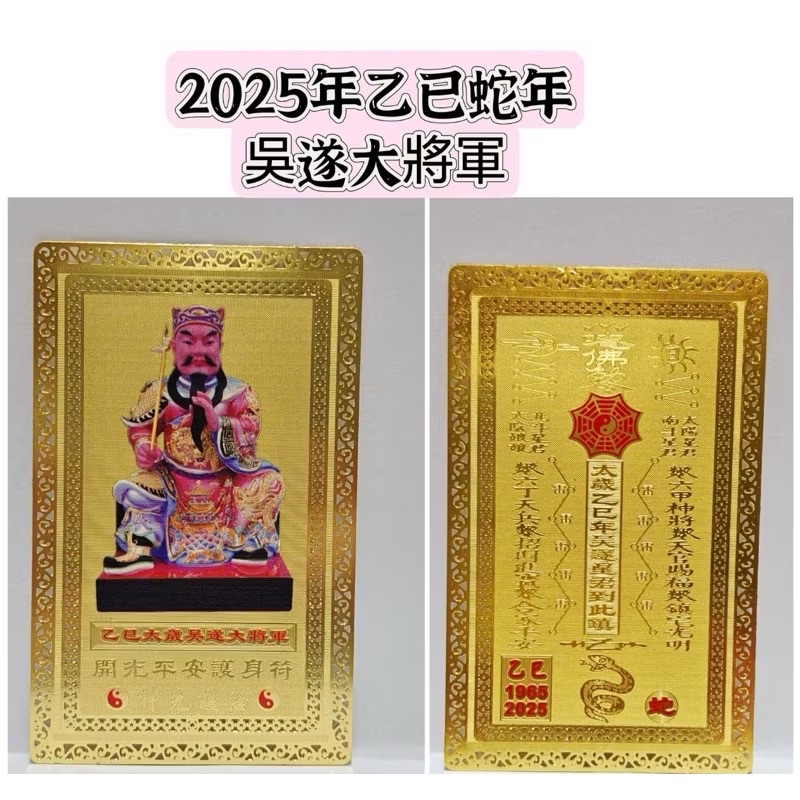 太岁金卡/2025乙已蛇年吴遂将军太岁卡Tai Sui Gold Card/2025 Year of the Snake General Wu Sui Tai Sui Card ...