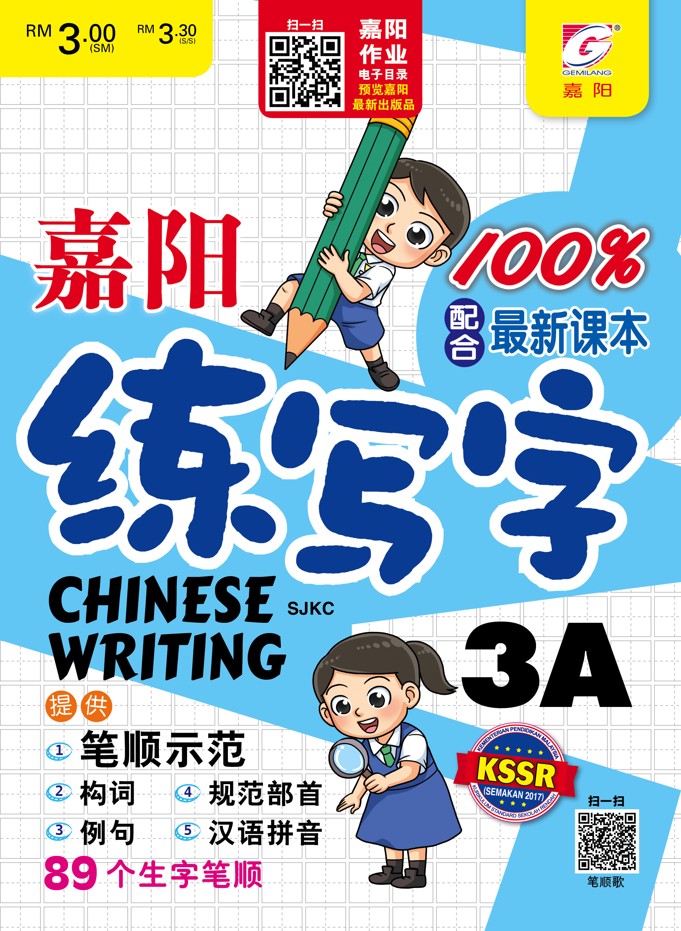【2025 NEW】嘉阳 练写字 3年级 （3A&3B）SJKC/ CHINESE WRITING Tahun 3 SJKC | Shopee ...