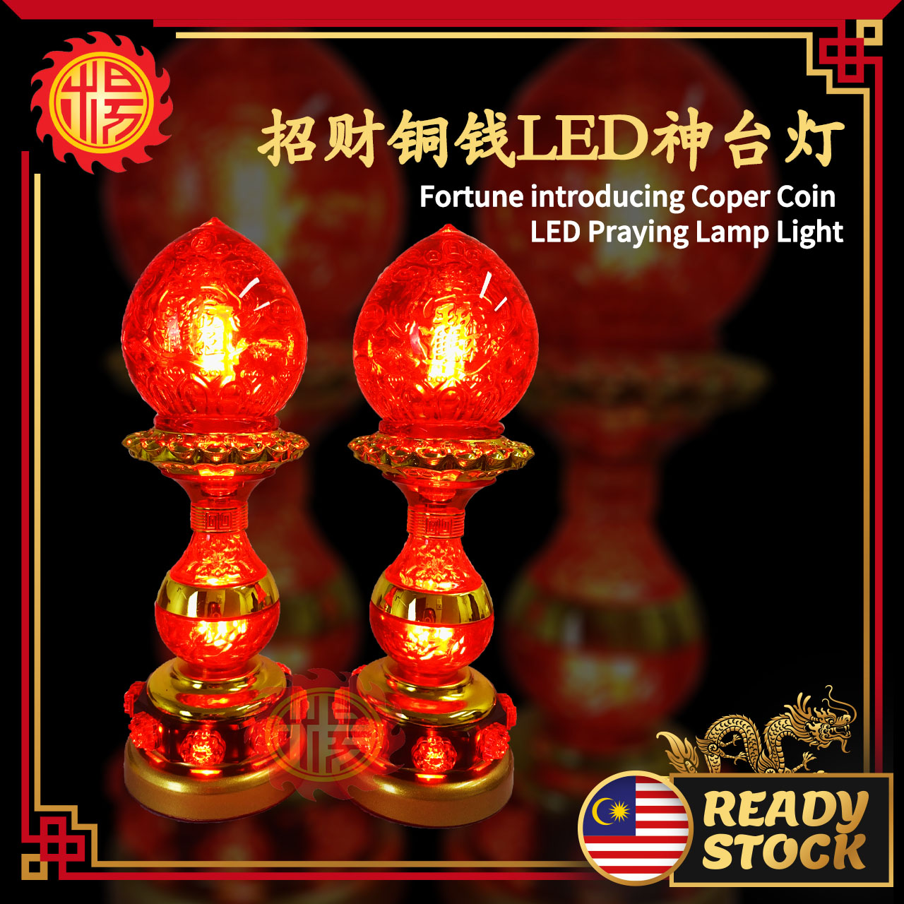 YMS 招财铜钱LED神台灯（全亮式 省电）LED灯 神桌灯 神台灯 拜神灯 大神灯 地主灯 供佛灯 Fortune Coin LED ...