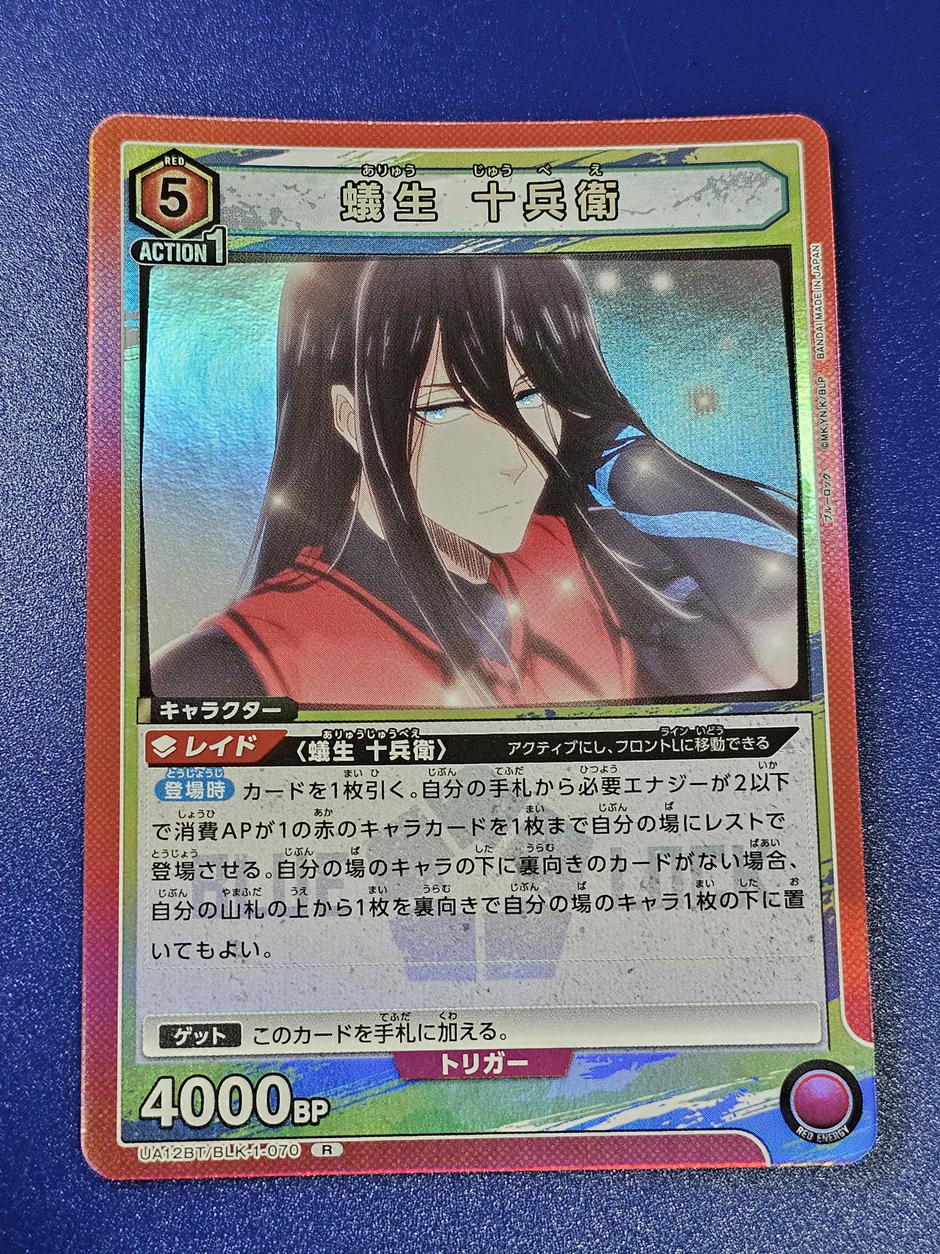 【Gemi-Knight】UNION ARENA [Blue Lock] UA12BT/BLK-1-070 (R) 蟻生 十兵衛 / Aryu ...