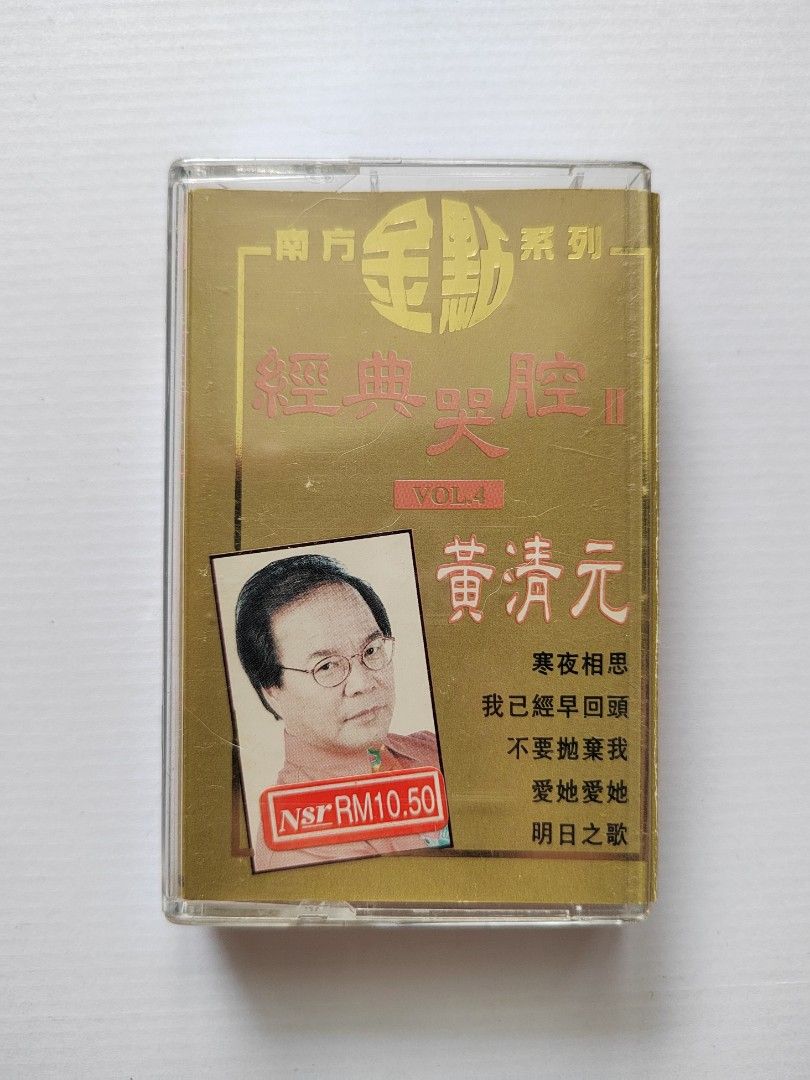 * Preloved * 黄清元 Huang Qing Yuan - 经典哭腔 II (南方金点系列) Vol 4 卡带 | Shopee ...
