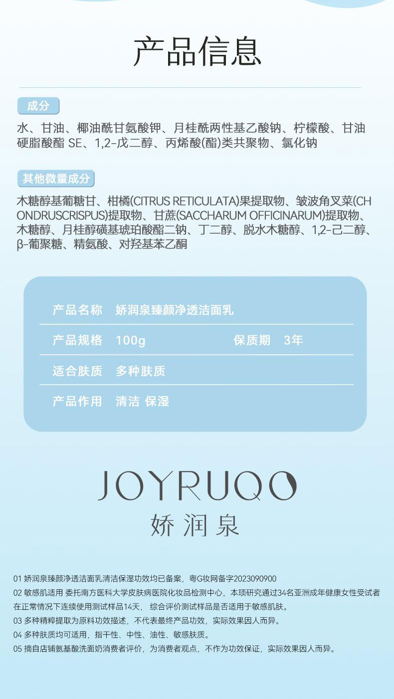 娇润泉JOYRUQO Glorious Face Clear Cleanser (100g) 娇润泉臻颜净透洁面乳洗脸霜小杨哥七老板推荐三只羊 ...