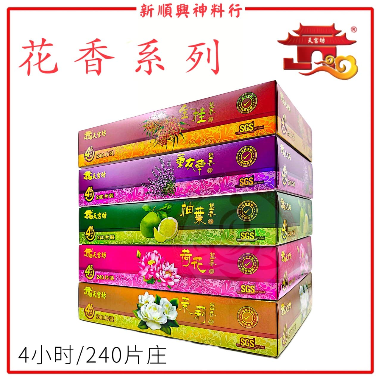天宫坊盘香/4小时240片/纯天然系列/花香系列/SGS认证/老山檀/金山檀/乌沉/茉莉/薰衣草/荷花/金桂/柚叶 Incense Coils ...