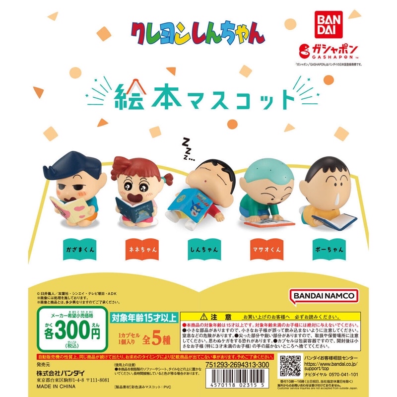 [TORA KAISHA] Bandai Crayon Shin-chan Picture Book Mascot 蜡笔小新日本扭蛋 ...