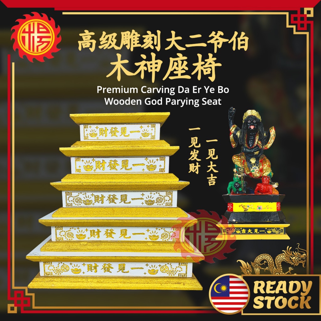 YMS 高级雕刻大二爷伯木神座椅（一见发财 一见大吉）神座 神椅 神座椅 大二爷伯 黑白无常 Premium Carving Da Er Ye ...