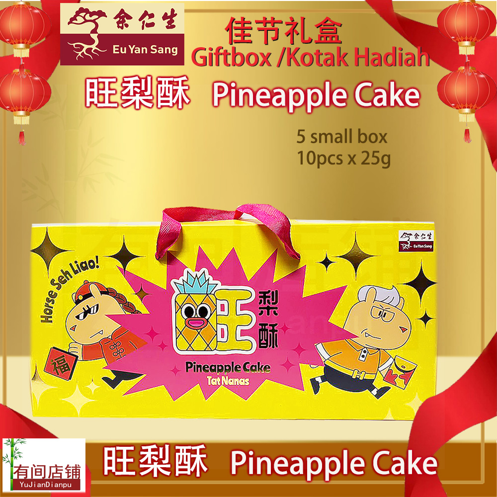 【正品 余仁生】佳节礼盒 旺梨酥10pcs x 25g Eu yan sang Pineapple Cake Giftset / Kek ...