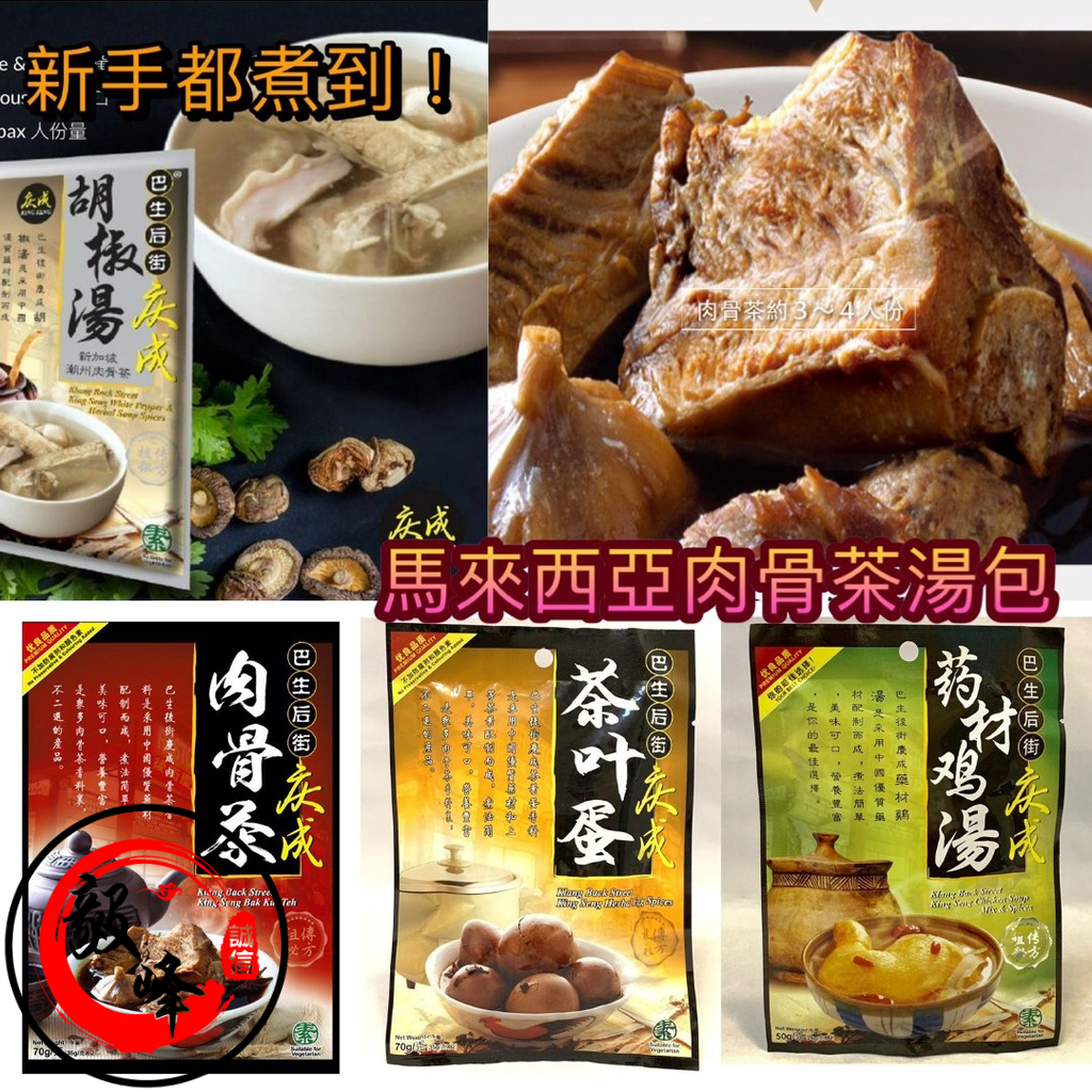 巴生后街庆成 (胡椒烫/肉骨茶/茶叶蛋)/Klang Back Street King Seng (White Pepper&Herbal/Bak Kut Teh Soup Spices ...