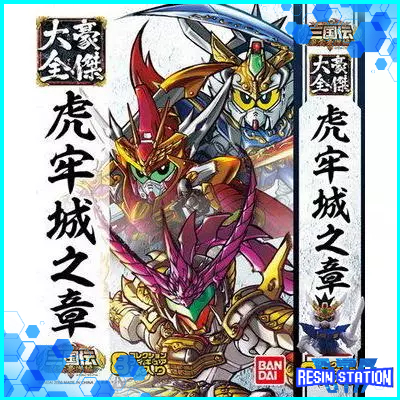 Tiger Prison Castle Chapter 虎牢城之章 Bandai Collection figure BB Senshi ...