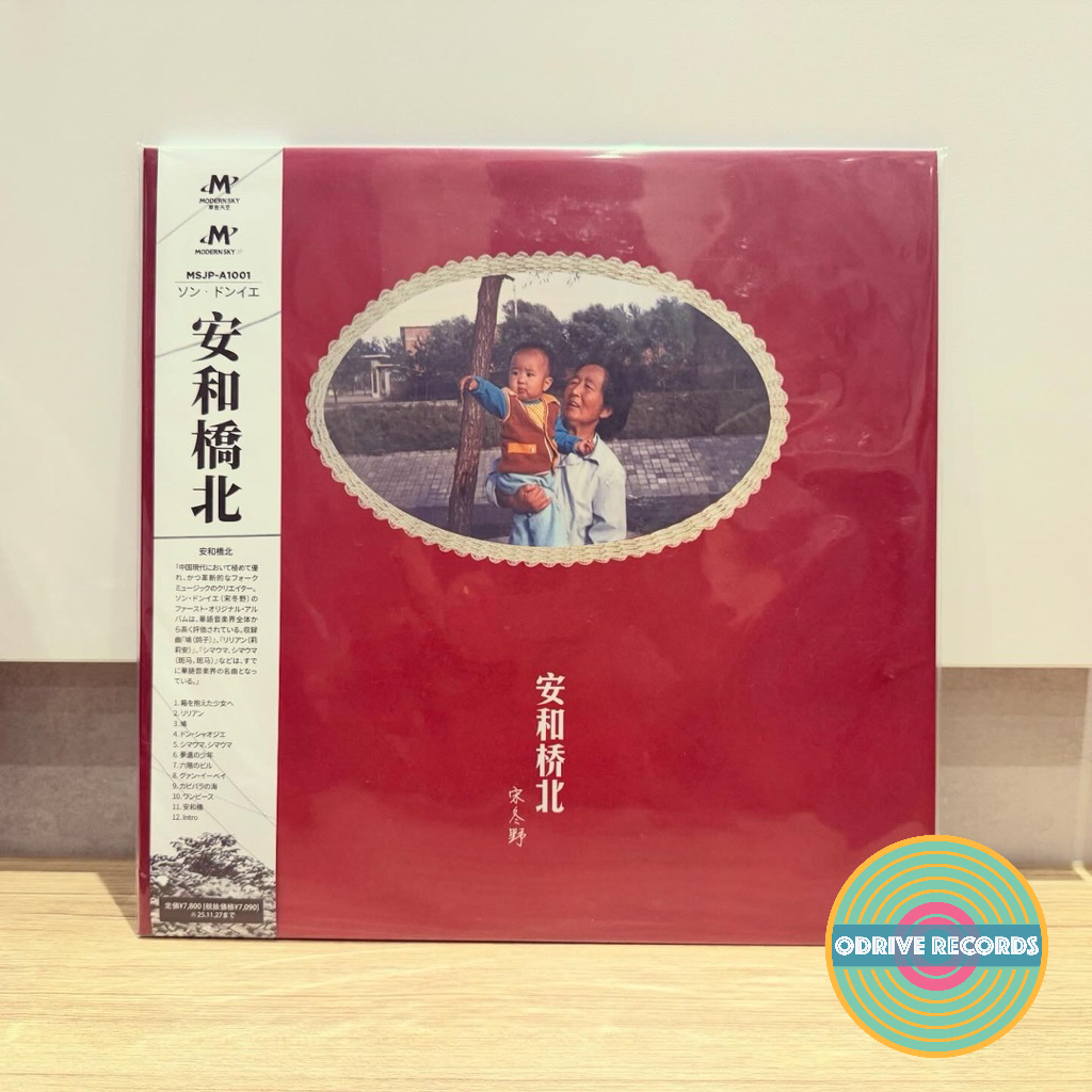 宋冬野 Song Dongye - 安和橋北 Ann Northbound (Brand New 2025 Limited Japanese ...