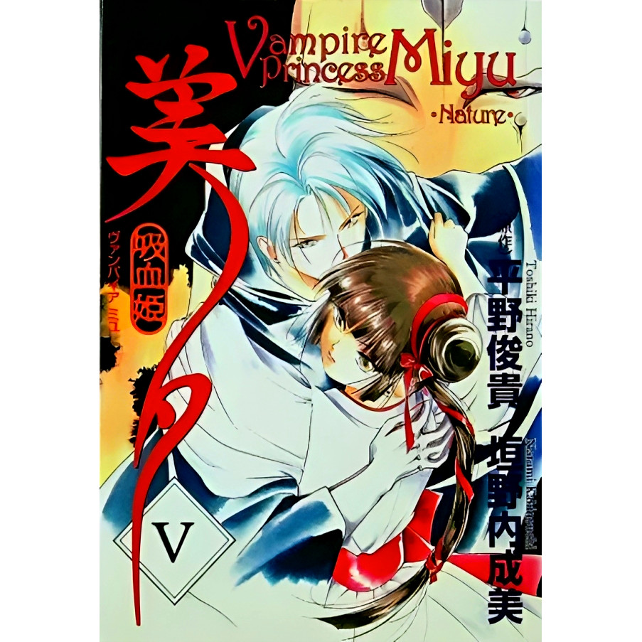(BBW) 5: VAMPIRE PRINCESS MIYU V: NATURE (VAMPIRE PRINCESS MIYU ...