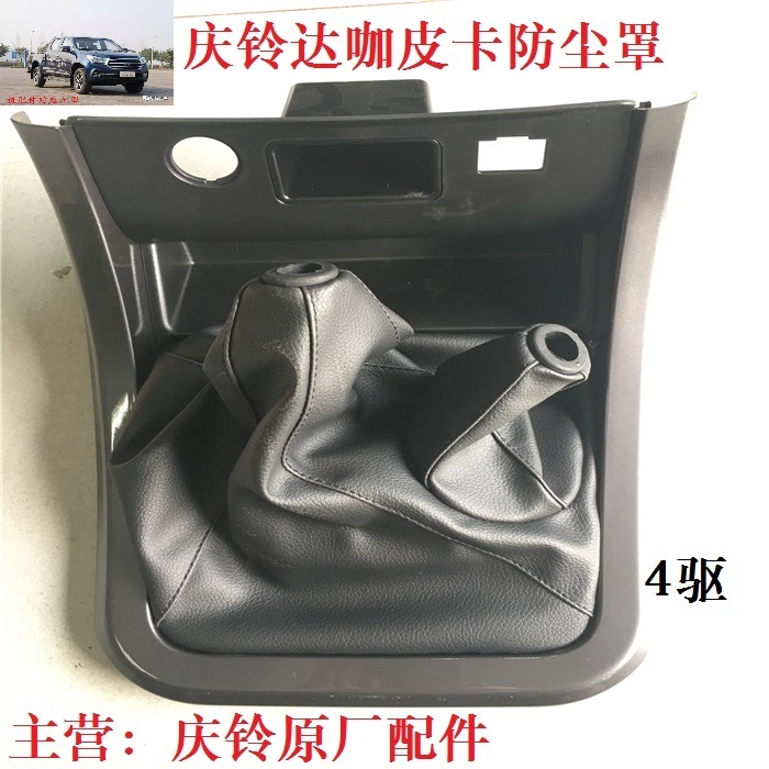 Isuzu Qingling Daka pickup truck shift lever/gear lever dust cover two ...