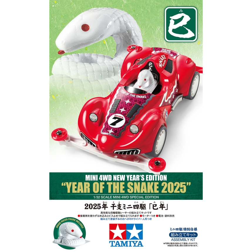 Tamiya Mini 4WD 1/32 Mini 4WD New Year's Edition 'Year of the Snake ...