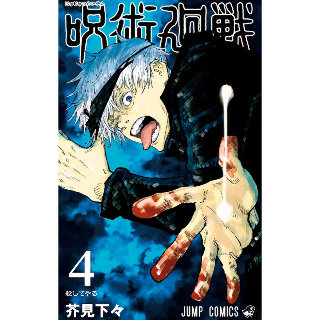 OFFICIAL Jujutsu Kaisen JJK Manga Volume 4 Japanese Text [ Cover: Gojo ...