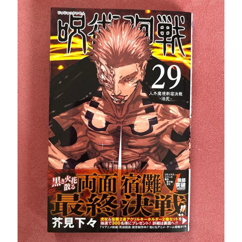 Ryomen Sukuna Jujusu Kaisen Manga Japanese Raw Volume 29 Official Japan ...