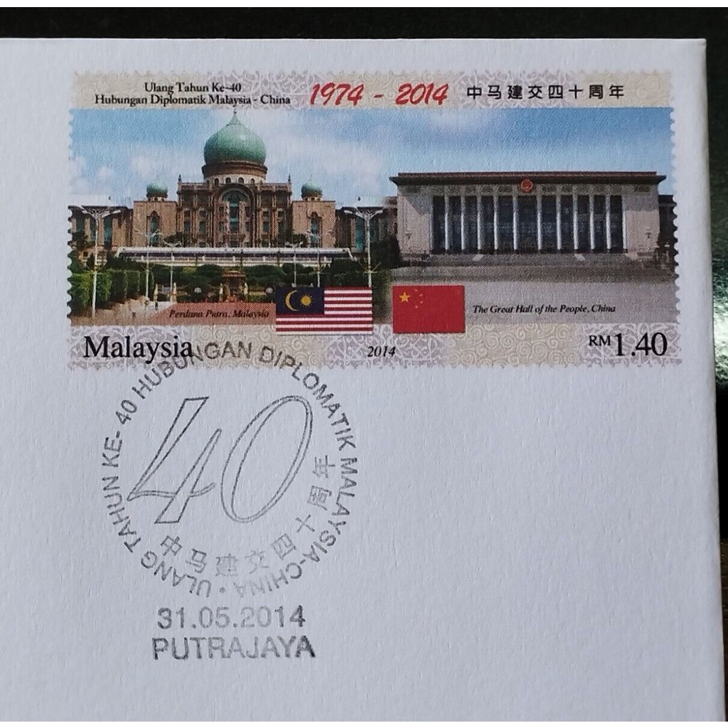 Najib Xi Jinping Malaysia China 2014 40th diplomatic relationship stamp ...