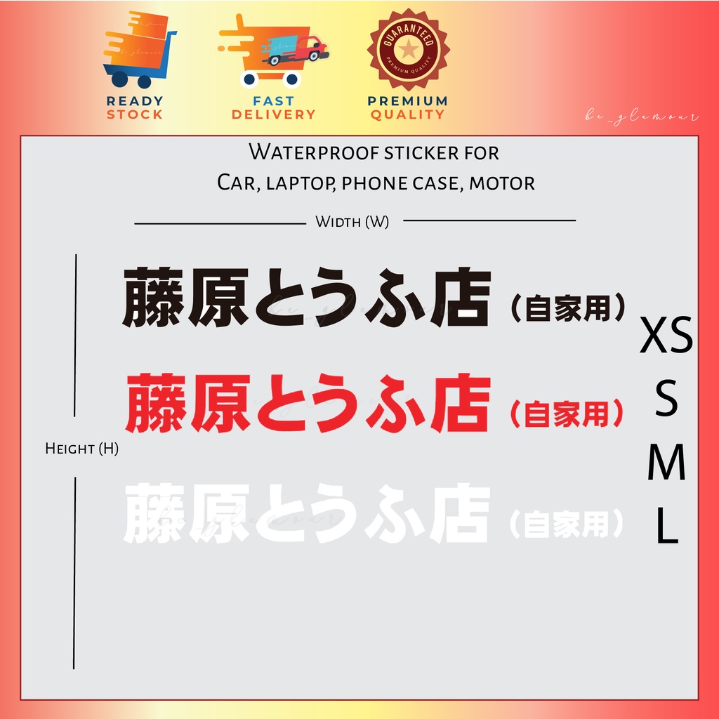 AE86 Fujiwara Tofu Shop Sticker Takumi 藤原店 Initial D stiker Reflective ...