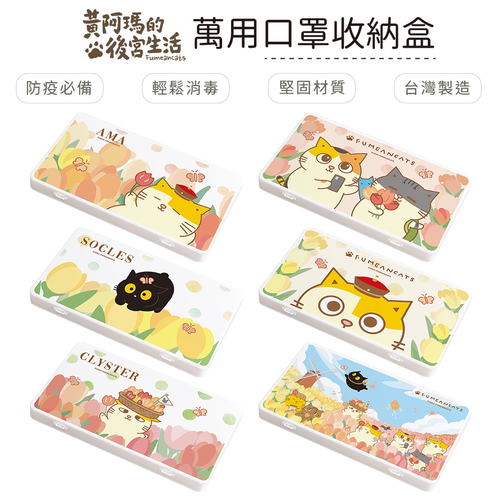 Huang Ama's Harem Life Tulip Series Epidemic Prevention Mask Box/Coin ...