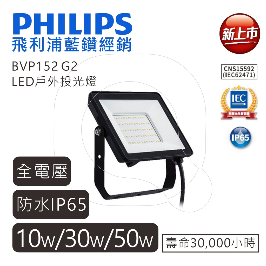 PHILIPS BVP152 G2 LED Outdoor Projection Light Waterproof Flood 10W/30W/50W [Kaohsiung Yongxing ...