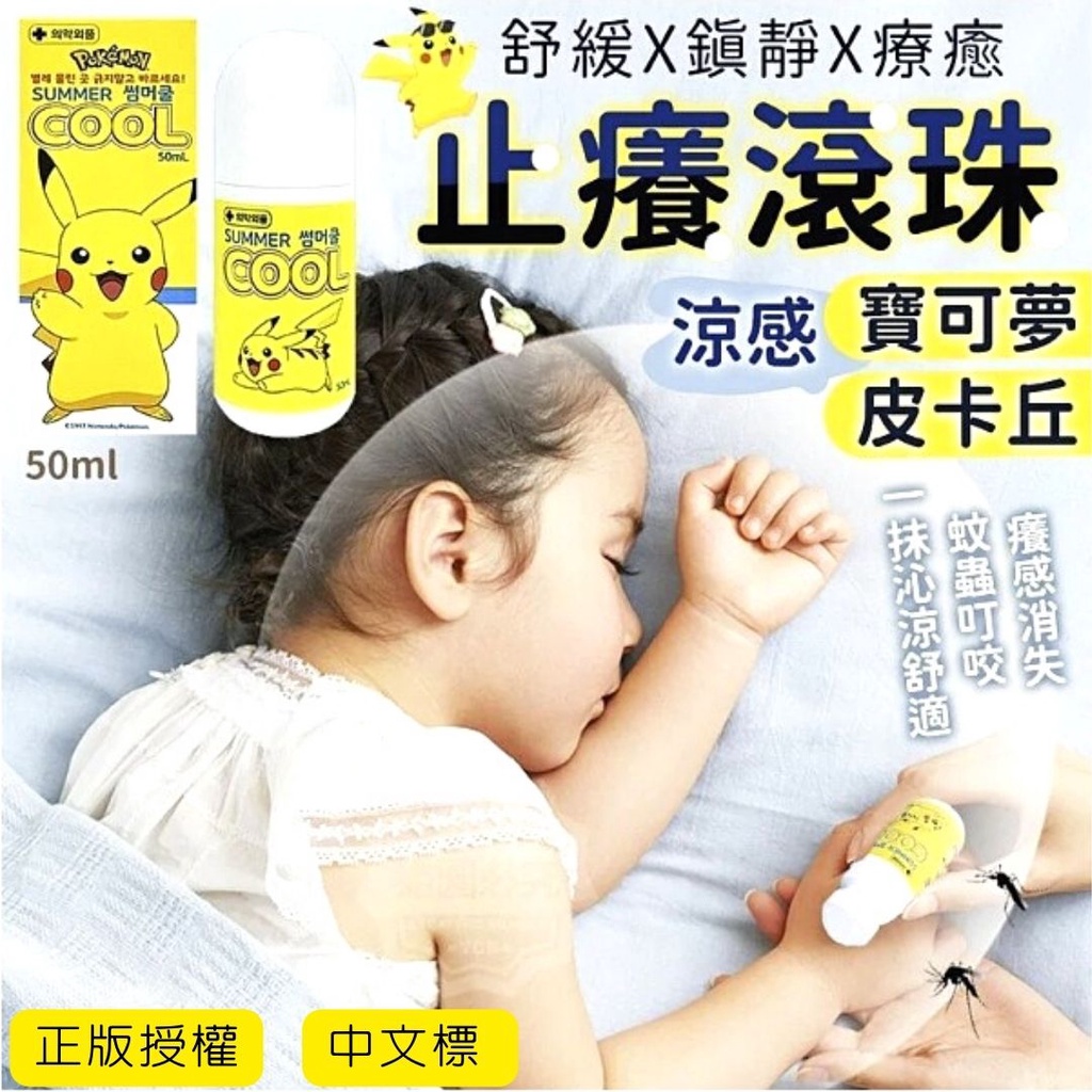 Pokémon Pikachu Anti-Itching Soothing Roll-On Bottle Aloe Vera Liquid ...
