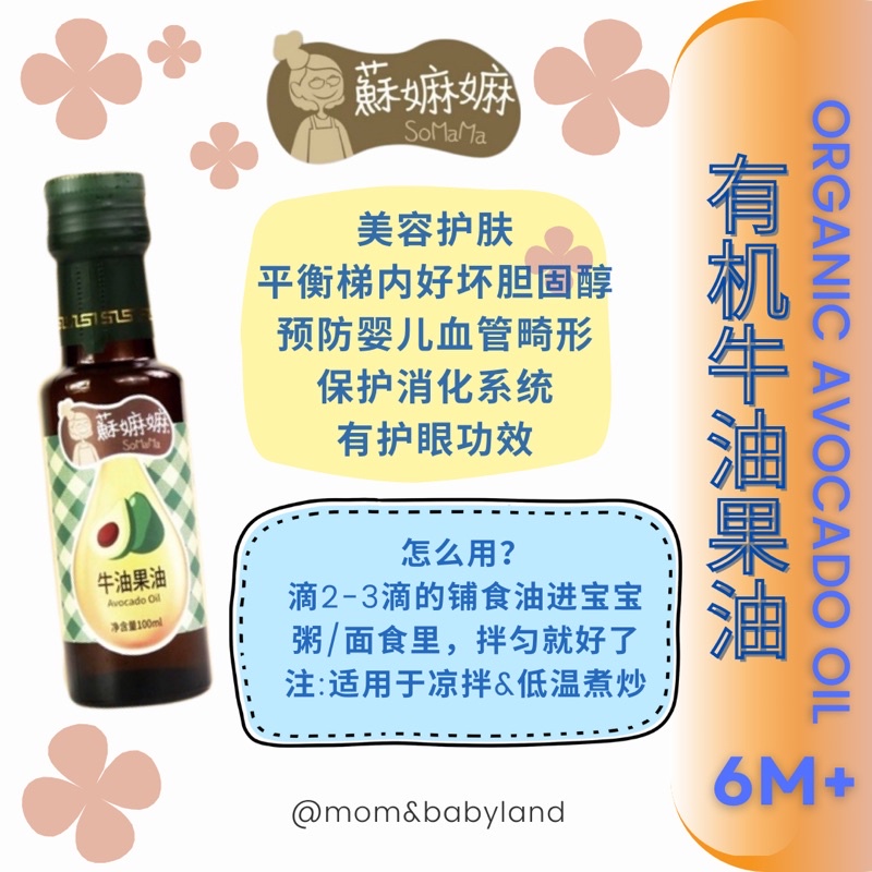SOMAMA 6M+ Organic Baby Food Oil Avocado Oil 苏嫲嫲辅食油 牛油果油 | Shopee Malaysia