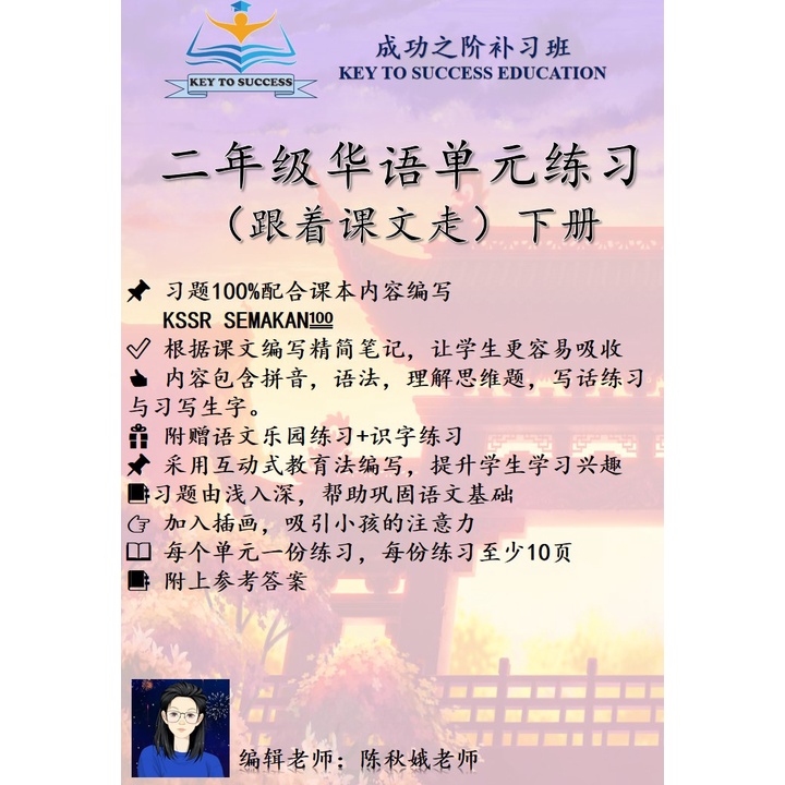 二年级华文 KTSBCY2☆YEAR 2 CHINESE UNIT EXERCISES-FOLLOWED TEXTBOOK JILID2★二 ...