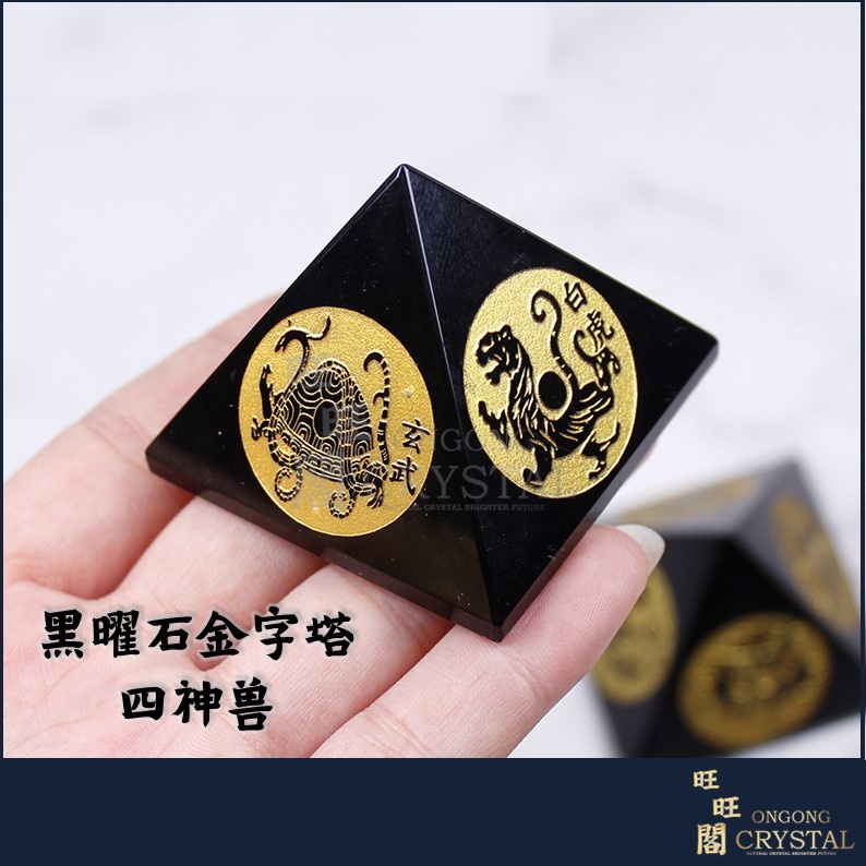 天然黑曜石 “吉祥四灵” 镇宅水晶金字塔 / 四神兽 青龙 白虎 朱雀 玄武 Natural Black Obsidian Four ...