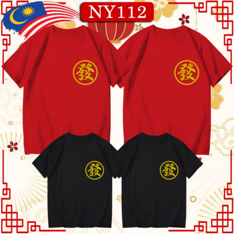 CNY ART WORD 发 金字 COTTON TSHIRT RED BLACK FAMILY 2XL SHORT SLEEVE ...