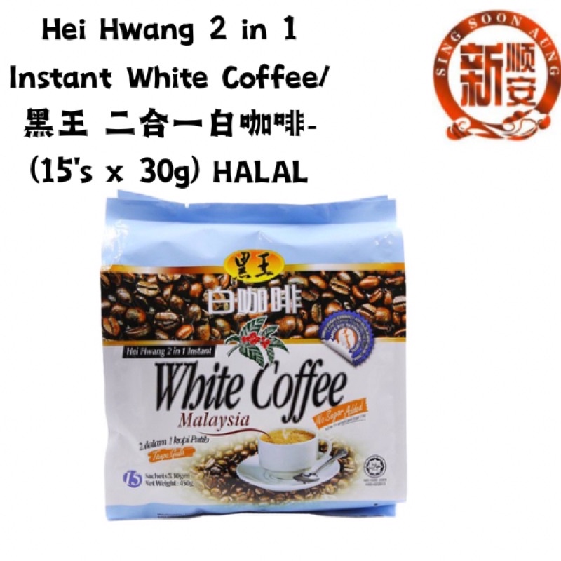 Hei Hwang 2 in 1 Instant White Coffee/ exp 2027/07 黑王 二合一白咖啡- (15's x ...