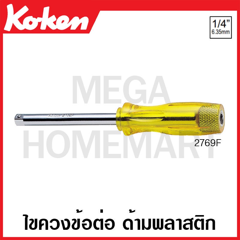 Koken 2769F Joint Screwdriver Plastic Handle SQ. 1/4 (Spin Type Handles ...