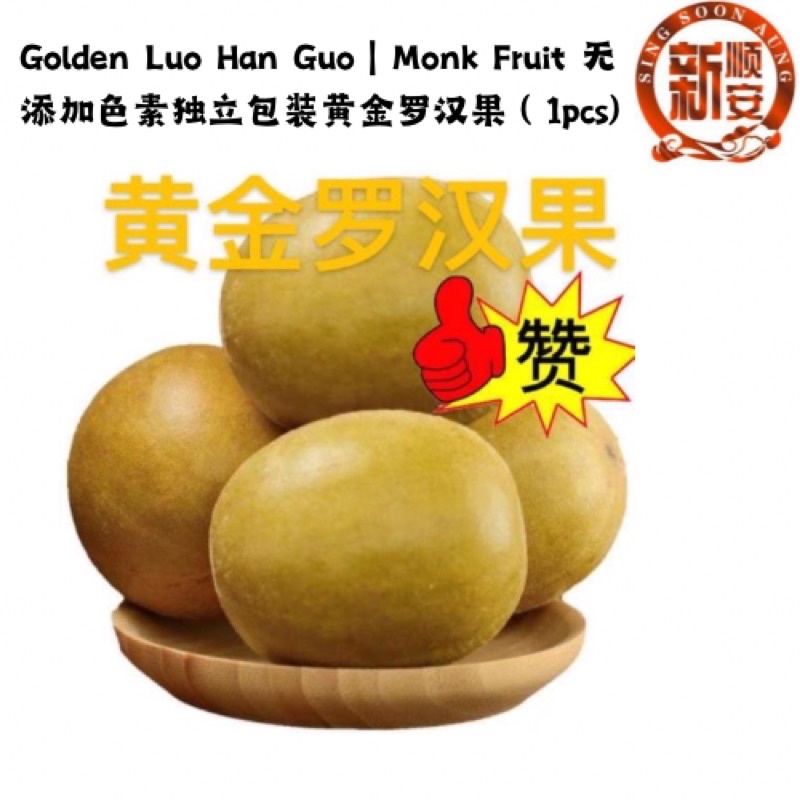 Golden Luo Han Guo | Monk Fruit 无添加色素独立包装黄金罗汉果（1pcs) | Shopee Malaysia