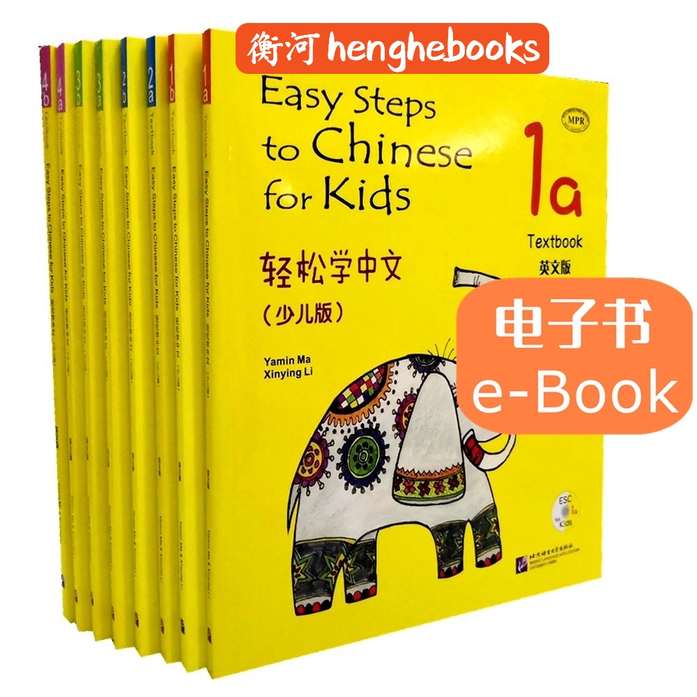 【eBook 电子书】Easy Steps To Chinese For Kids Textbook/Workbook 1a/1b/2a/2b ...
