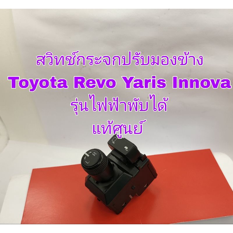 Toyota Revo Yaris Innova Side Mirror Switch New Authentic Folding ...