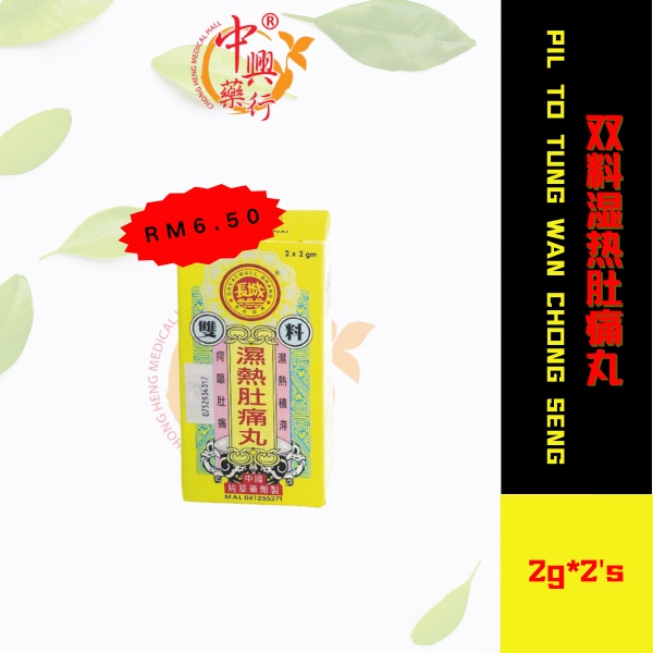 长城牌 双料湿热肚痛丸 PIL TO TUNG WAN CHONG SENG | Shopee Malaysia