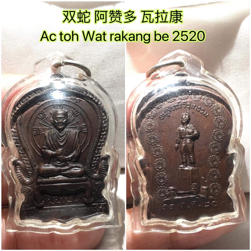 Somdej achan toh 阿赞多 双蛇模 Wat rakang 瓦拉康 Be2520 崇迪 泰国进口 原庙正品 Thailand ...