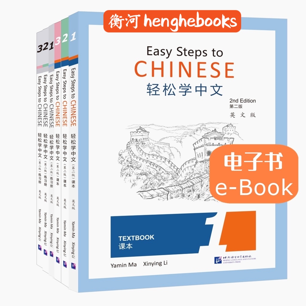 【eBook 电子书】(English 2nd Edition) Easy Steps to Chinese轻松学中文（英文第二版）衡河 ...