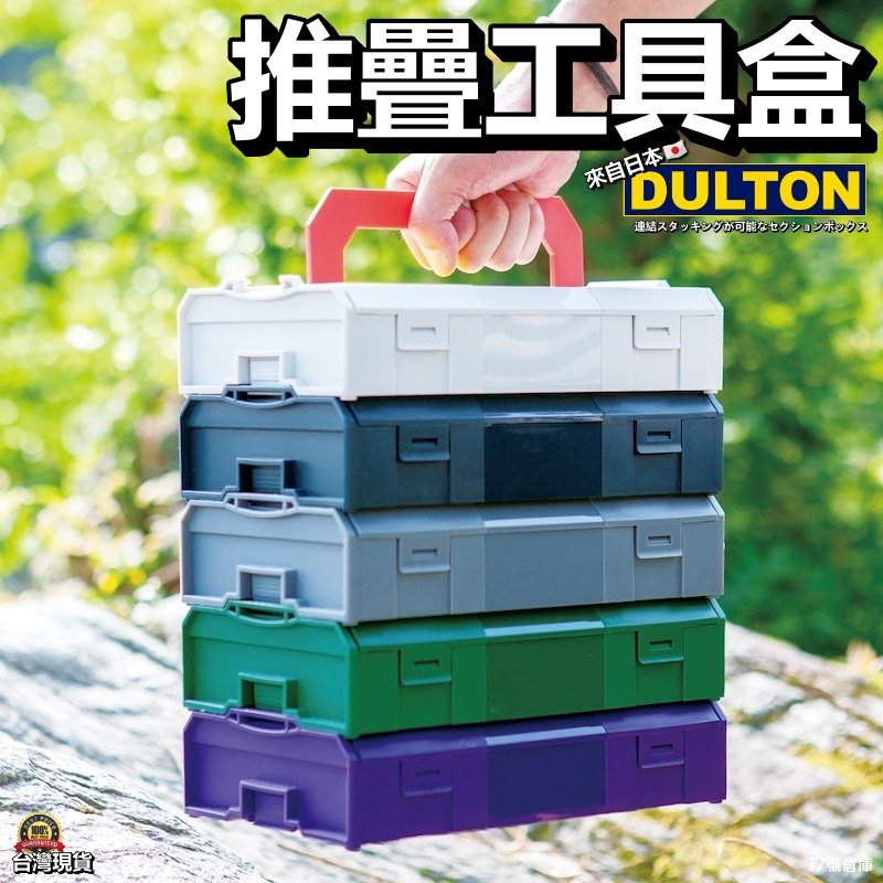 Warehouse No. 17 Arrive The Next Day Japan DULTON Push Stacking Tool Box Portable Plastic ...