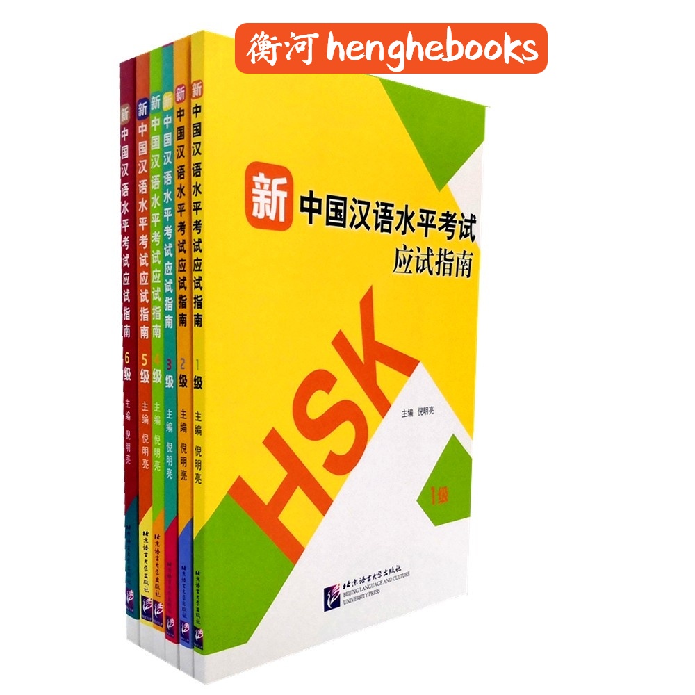 【正版现货】Guide to The NEW HSK TEST Level 1-6 新中国汉语水平考试应试指南 - 1-6级 衡河 ...