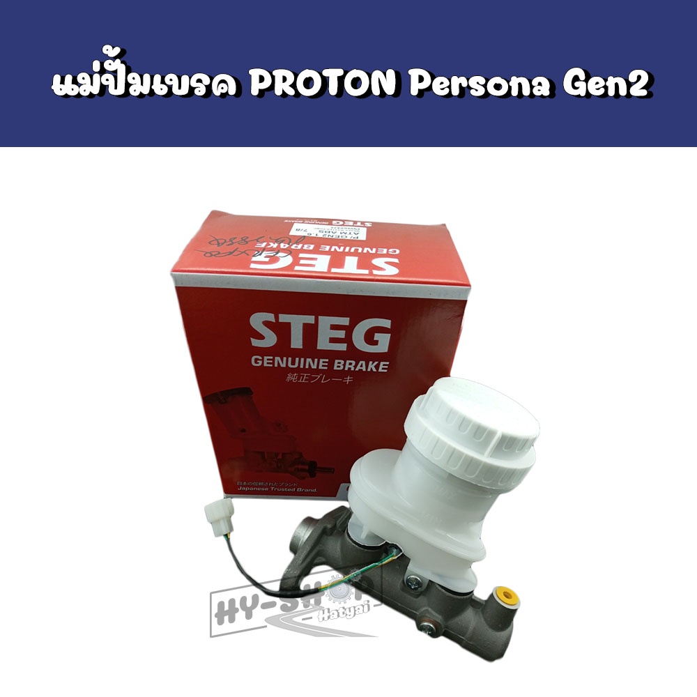 PROTON Persona Gen2 Brake Master Cylinder Straight Model | Shopee Malaysia