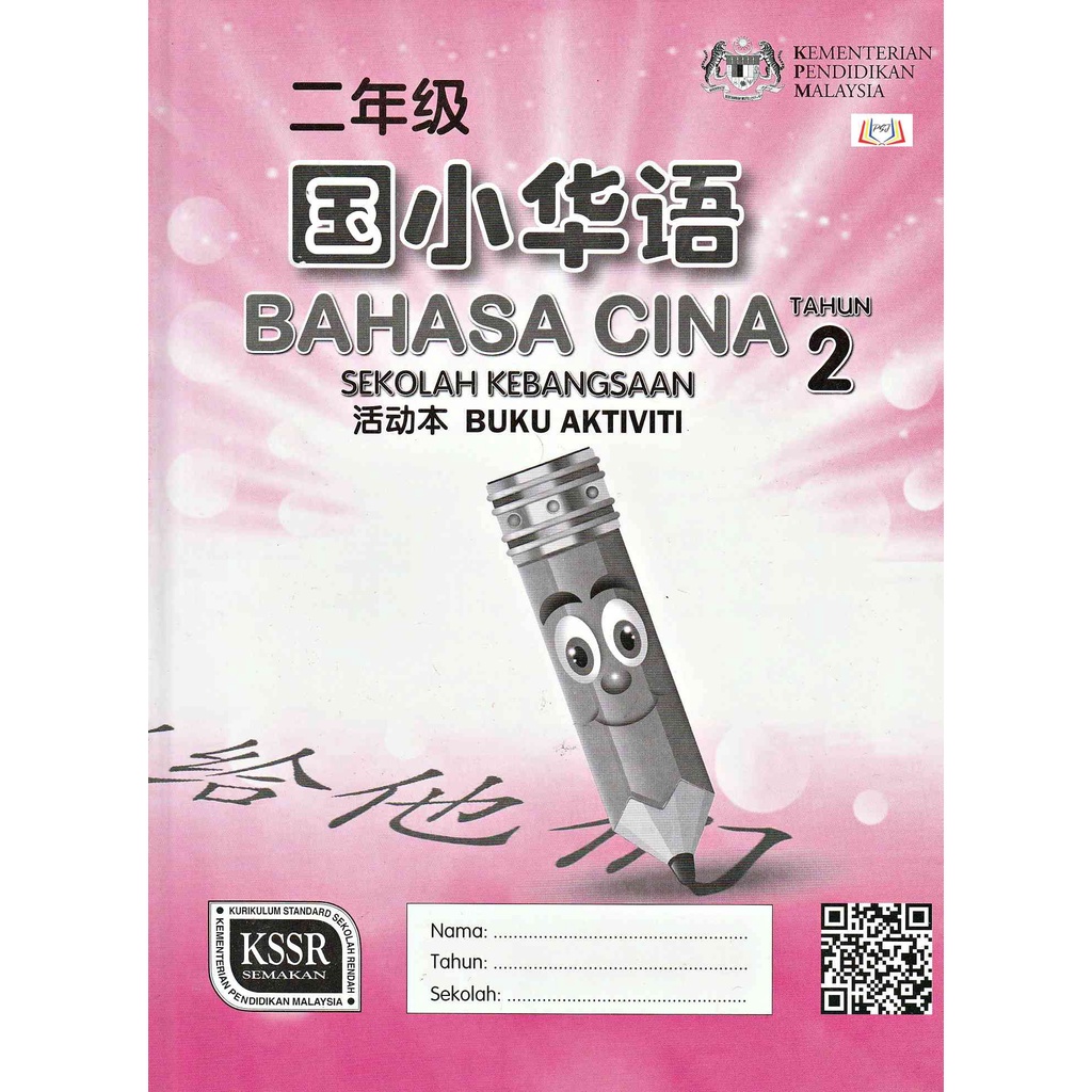 Bahasa Cina Tahun 2 (SK) (Buku Aktiviti) | Shopee Malaysia