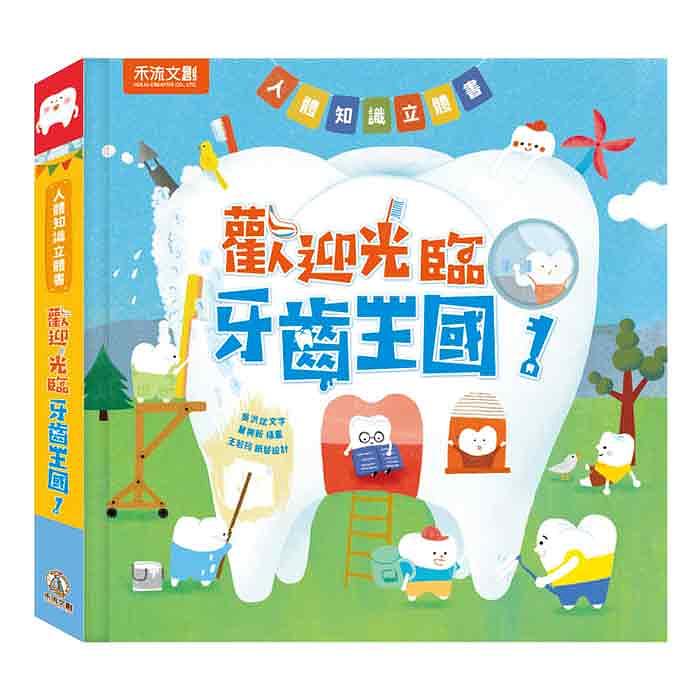 Human Body Knowledge Pop-Up Book: Welcome To The Kingdom Of Teeth/Wu ...