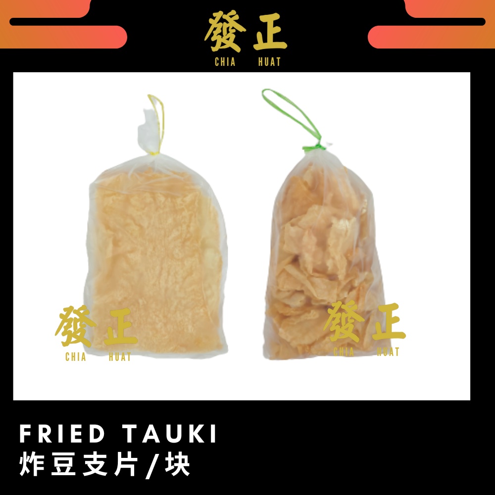 【Vegetarian】Fried Beancurd Goreng Tauki 炸豆支片（块） 150g 300g | Shopee Malaysia