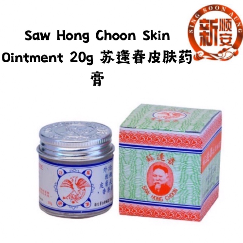 Saw Hong Choon Skin Ointment 20g 苏逢春皮肤药膏 | Shopee Malaysia