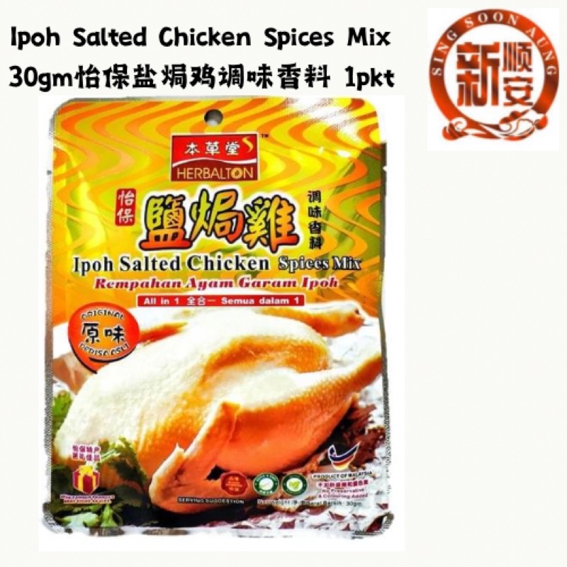 Ipoh Salted Chicken Spices Mix 30gm怡保盐焗鸡调味香料 1pkt | Shopee Malaysia
