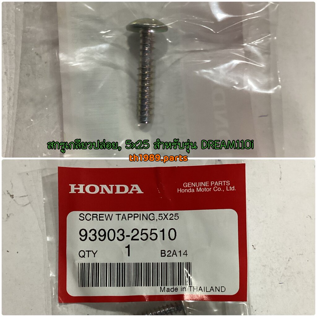 93903-25510 Screw Discharge 5x25 WAVE110I WAVE125I CLICK110 HONDA ...