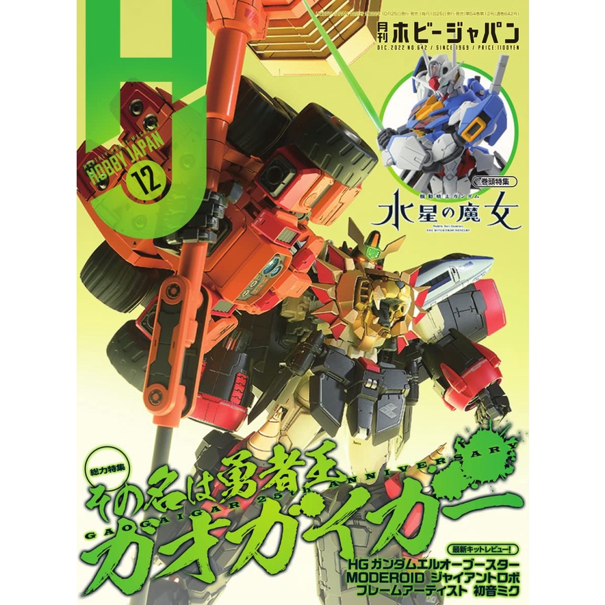 Hobby Japan 2022 December issue Gaogaigar 25th Anniversary Special The ...