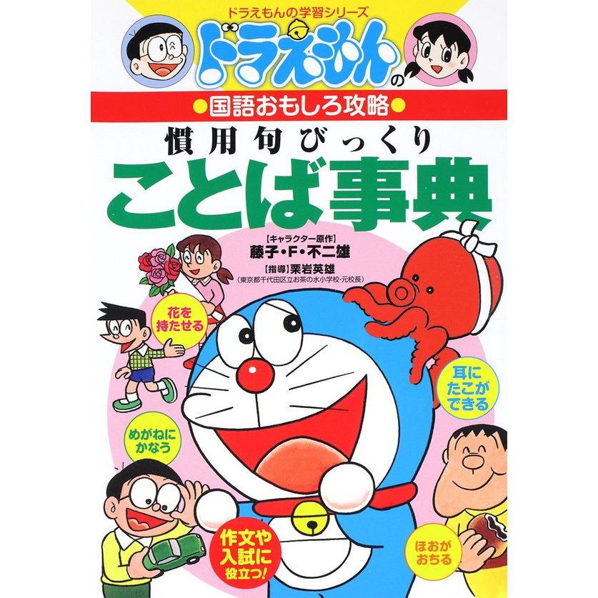 ドラえもんの Mandarin おもしろ Strategy: Ideas Sentences Taっくりことば Thing ...