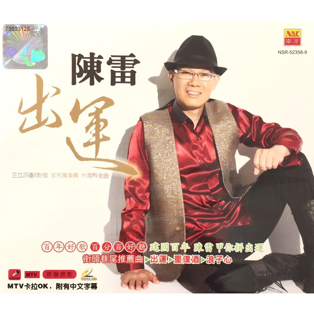 Hokkien Karaoke 陈雷 Chen Lei - 出运 (VCD) | Shopee Malaysia