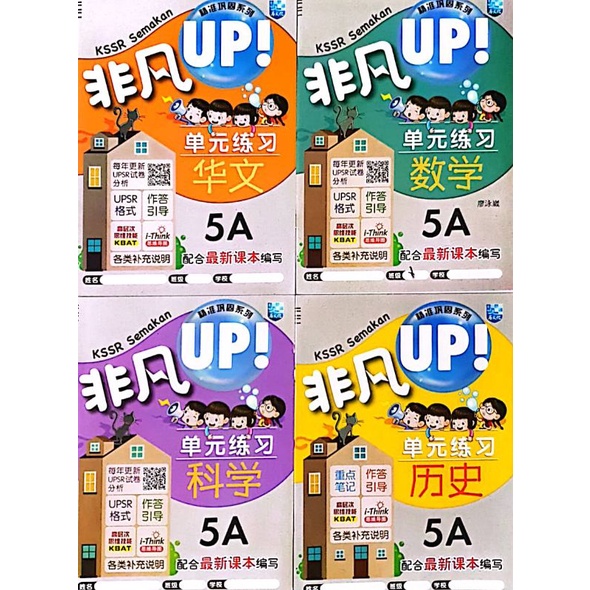 非凡UP! 单元练习系列 / 5A～5B / KSSR SEMAKAN / 马文化The Malaya Press | Shopee Malaysia