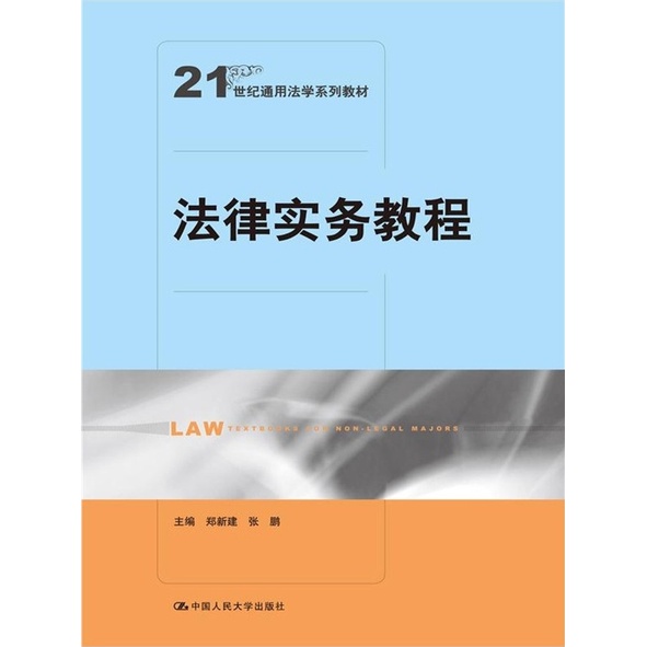 Legal Practice Course (Simplified Book)/Zheng Xinjian 21st Century ...